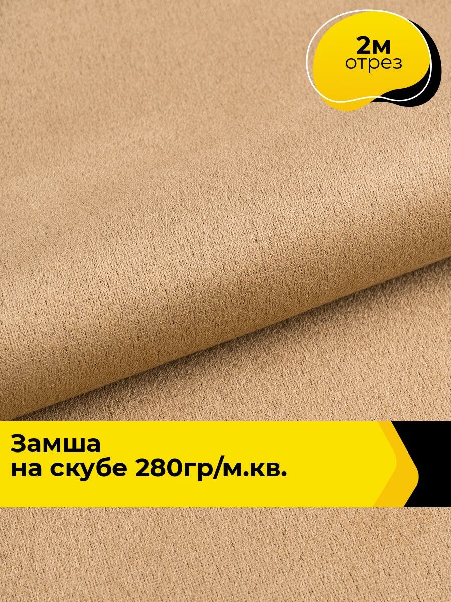Ткань для шитья и рукоделия Замша искусственная на скубе 2 м*150 см, цвет бежевый