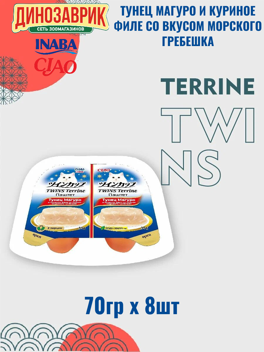 Влажный корм Inaba TWINS Terrine для любых кошек, Тунец Магуро и куриное филе со вкусом морского гребешка 8шт х 70г