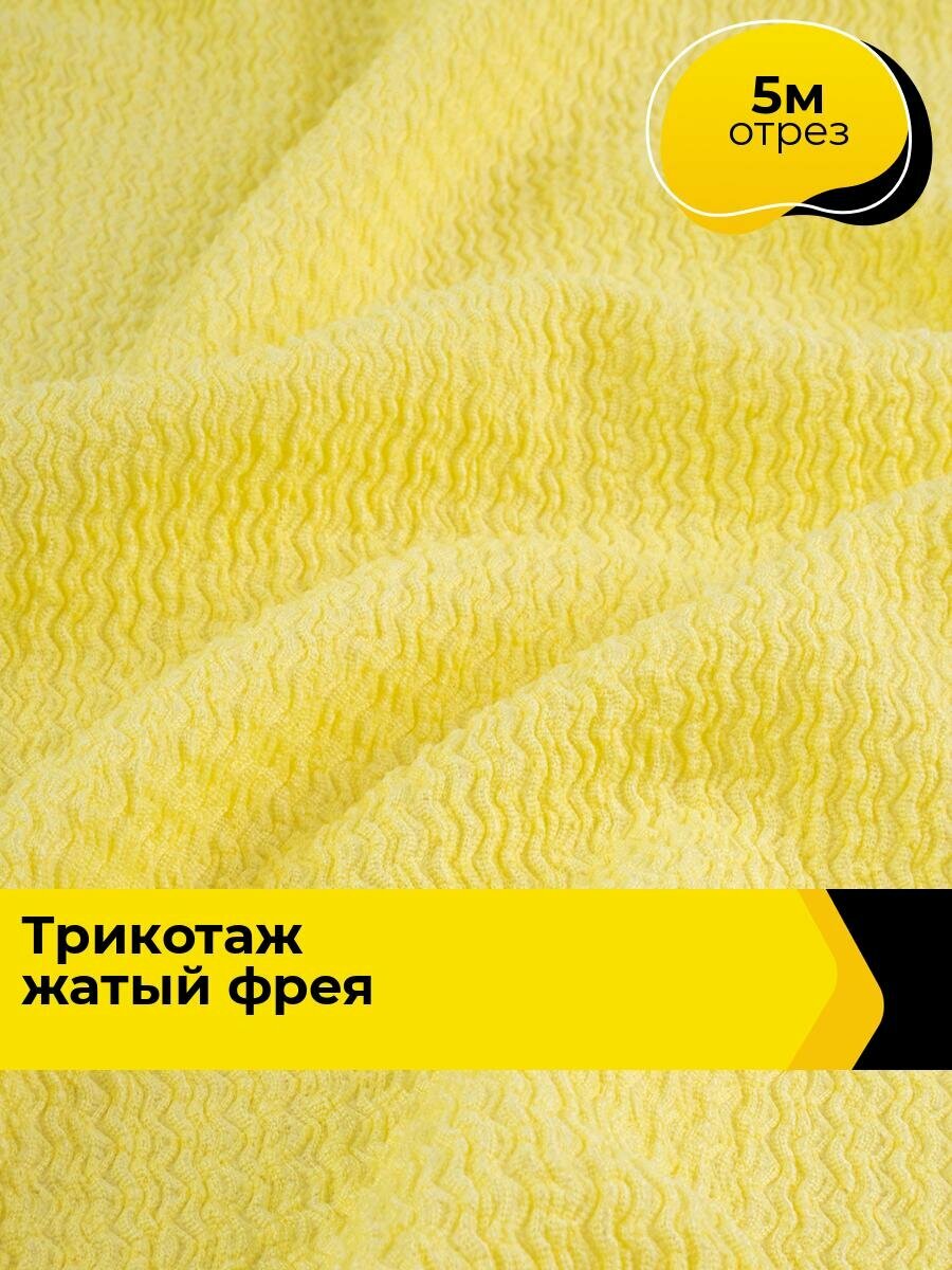 Ткань Shilla для шитья и рукоделия, Трикотаж жатый "Фрея", отрез 5 м * 150 см, цвет желтый