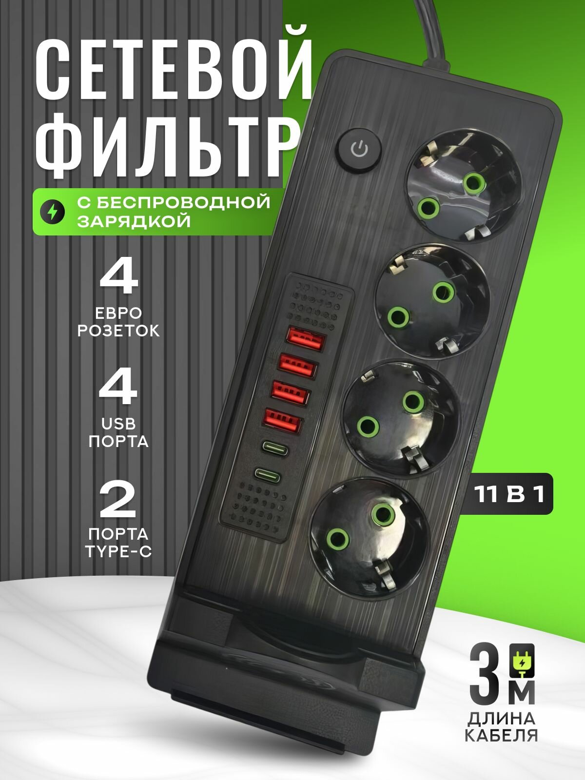 Удлинитель сетевой с беспроводной зарядкой, сетевой фильтр с usb и 2 type-c, 3 метра кабель