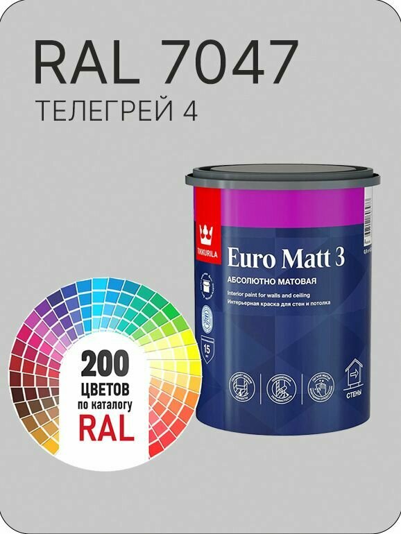 Краска для стен и потолков Tikkurila Euro Matt 3 абсолютно матовая телегрей 4 Ral А 7047 0.9 л.
