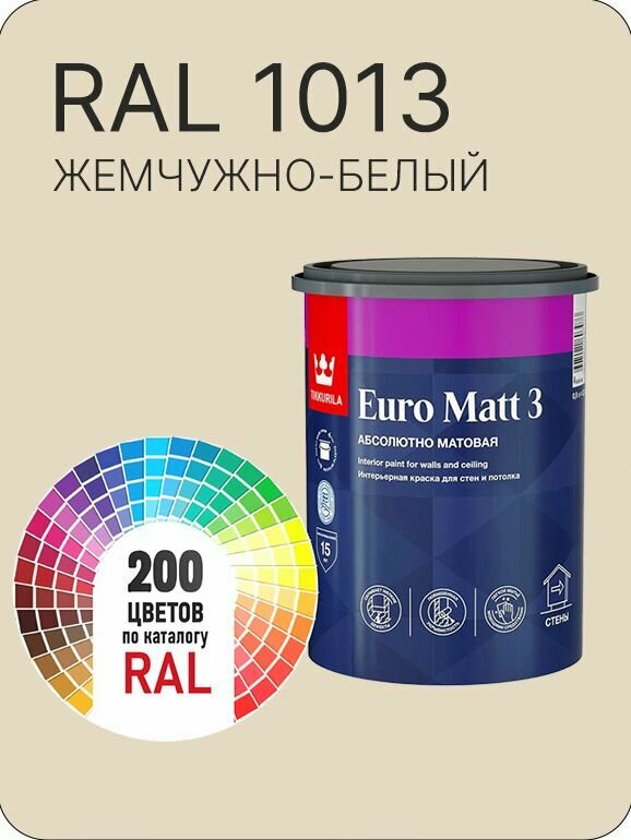 Краска для стен и потолков Tikkurila Euro Matt 3 абсолютно матовая жемчужно-белый Ral 1013 0.9 л.
