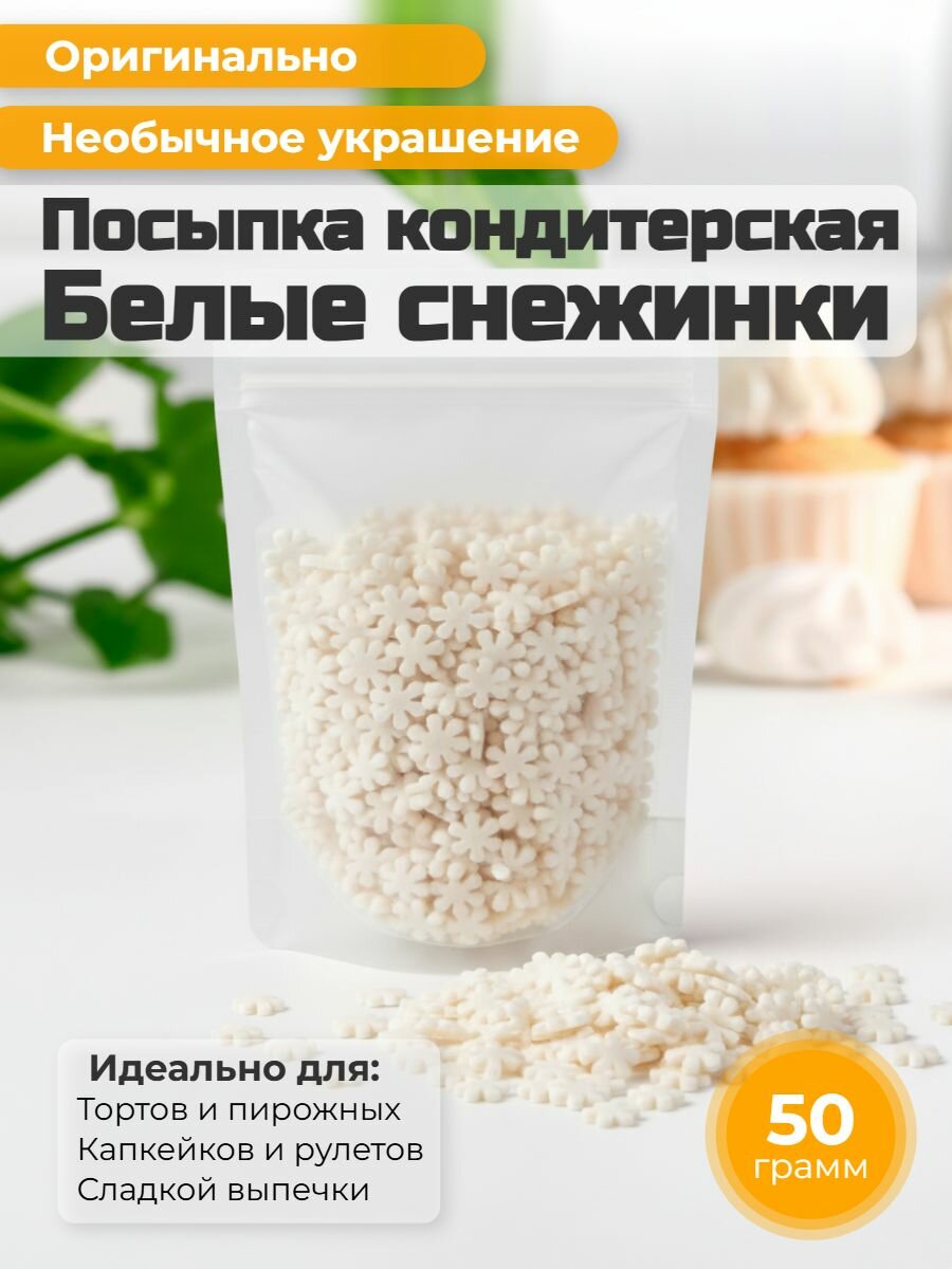 Посыпка кондитерская сахарная "Снежинки белые" 50 г