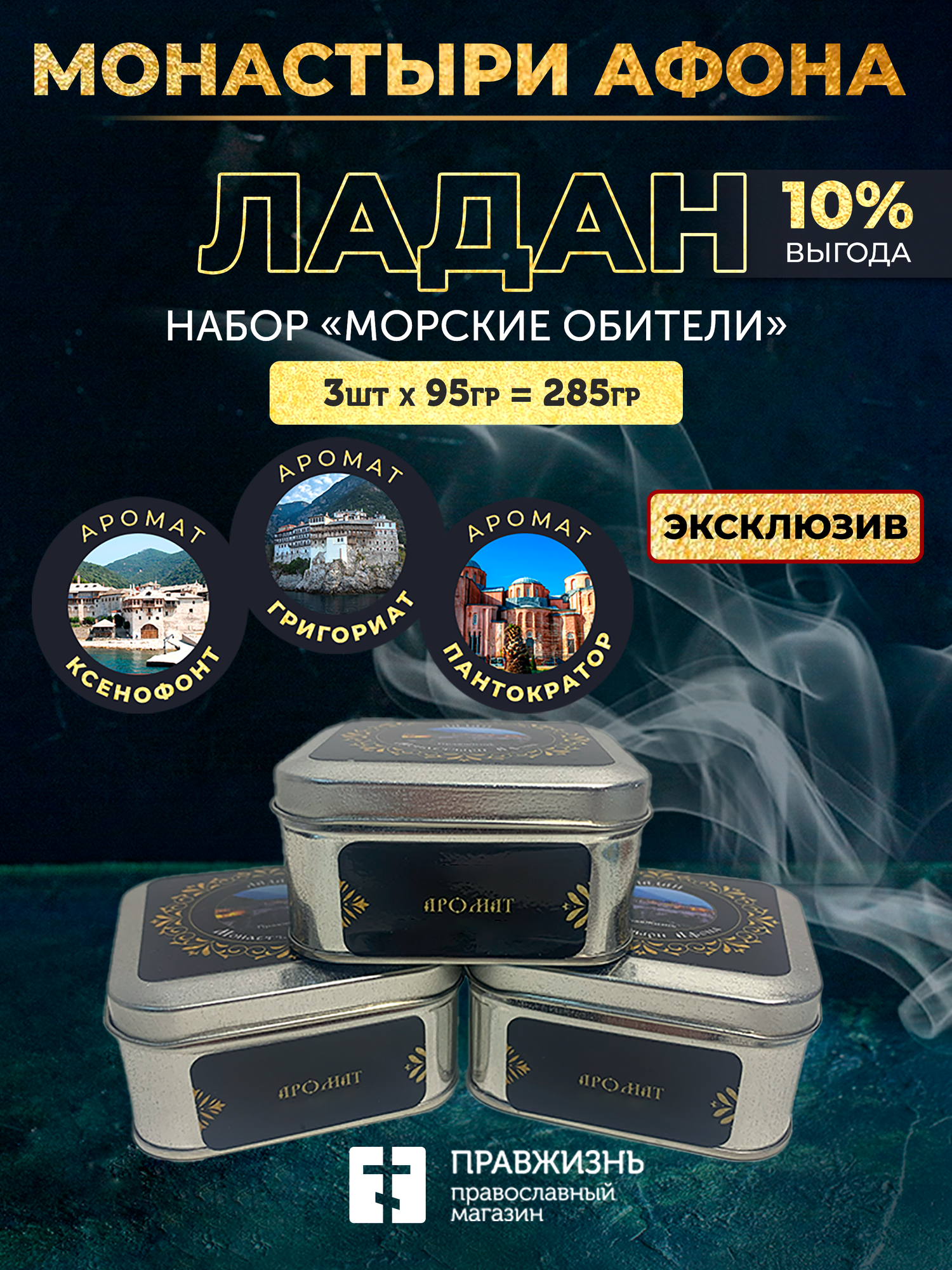Набор ладана "Морские обители": Пантократор, Ксенофонт, Григориат 3 шт по 95 гр, ладан натуральный афонский, благовония