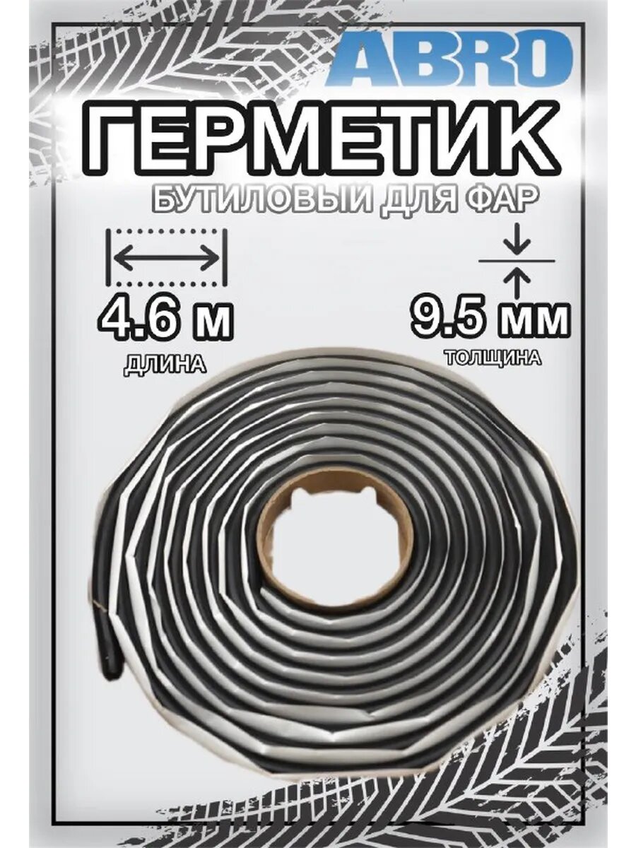 Герметик для фар (9.5 мм х 4.6 м) WS904R