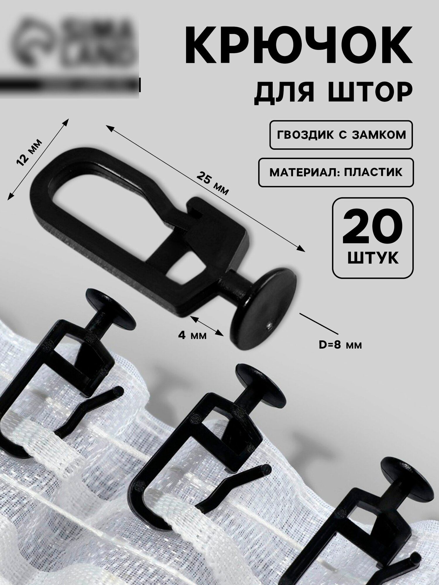 Крючок для штор, гвоздик с замком, 2.5х1.2х0.8 см, чёрный, набор 40 шт