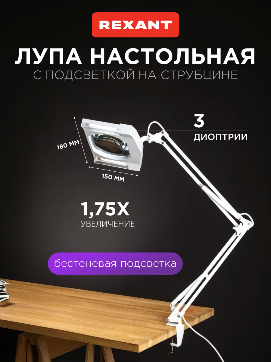 Настольная квадратная лупа REXANT с бестеневой подсветкой без мерцания на струбцине, увеличение х1.75