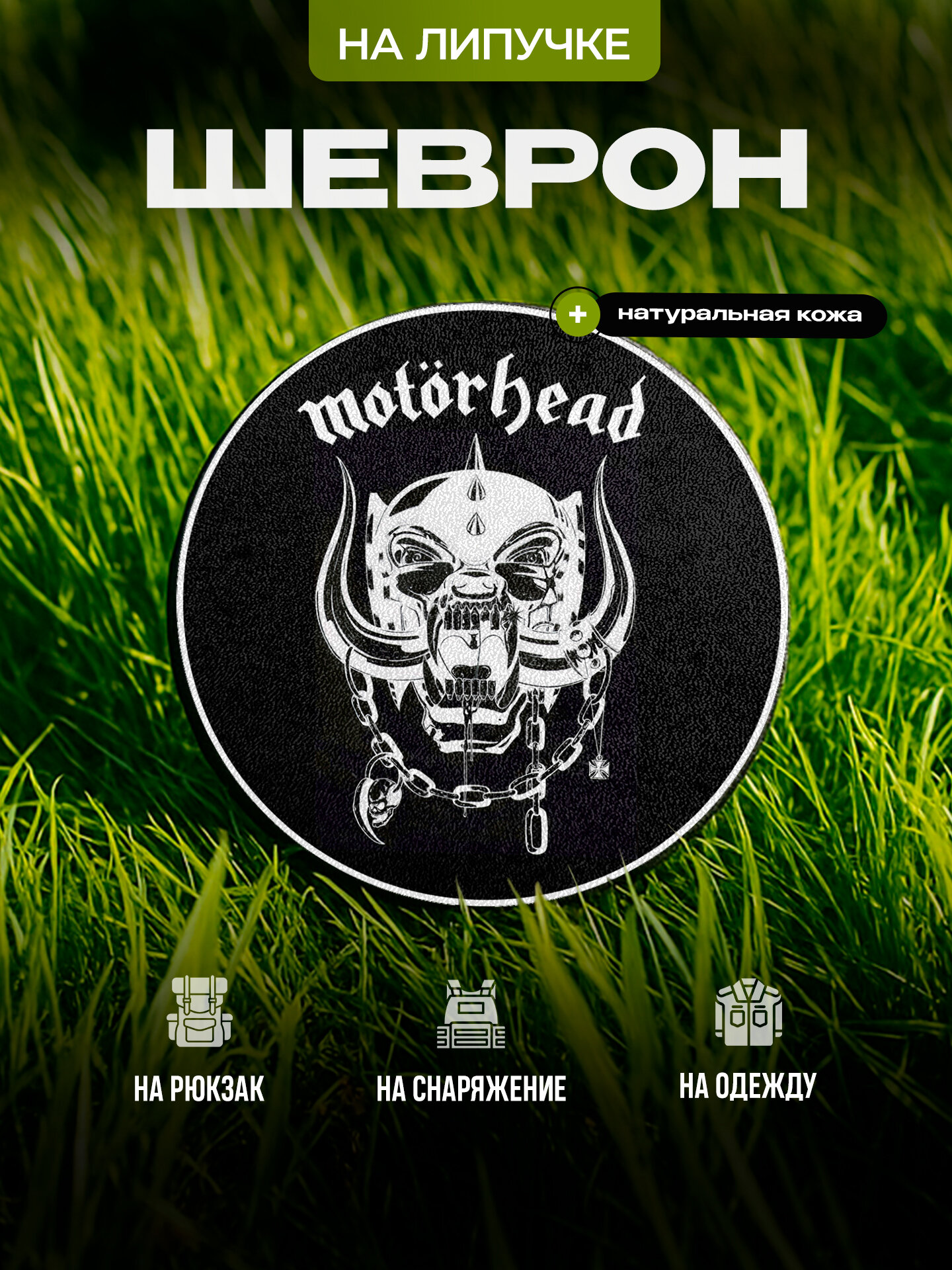 Шеврон IREVIVE кожаный круглый с принтом Motorhead, голова на липучке, для военного, на форму, на рюкзак