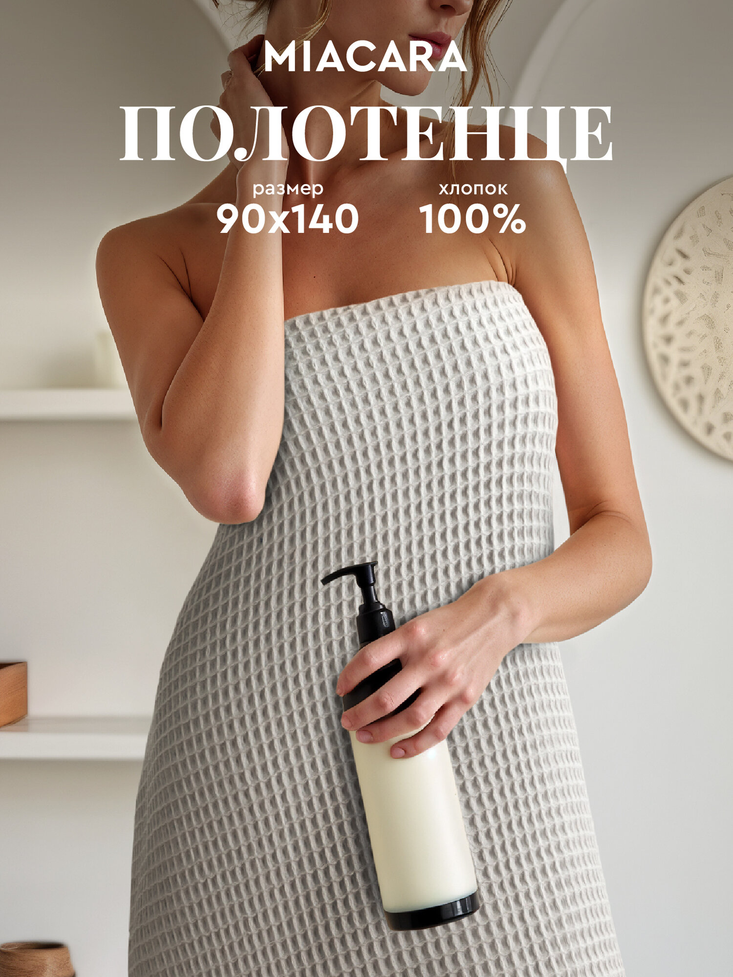 Полотенце вафельное банное 90х140 "Mia Cara" Бохо светло-серый