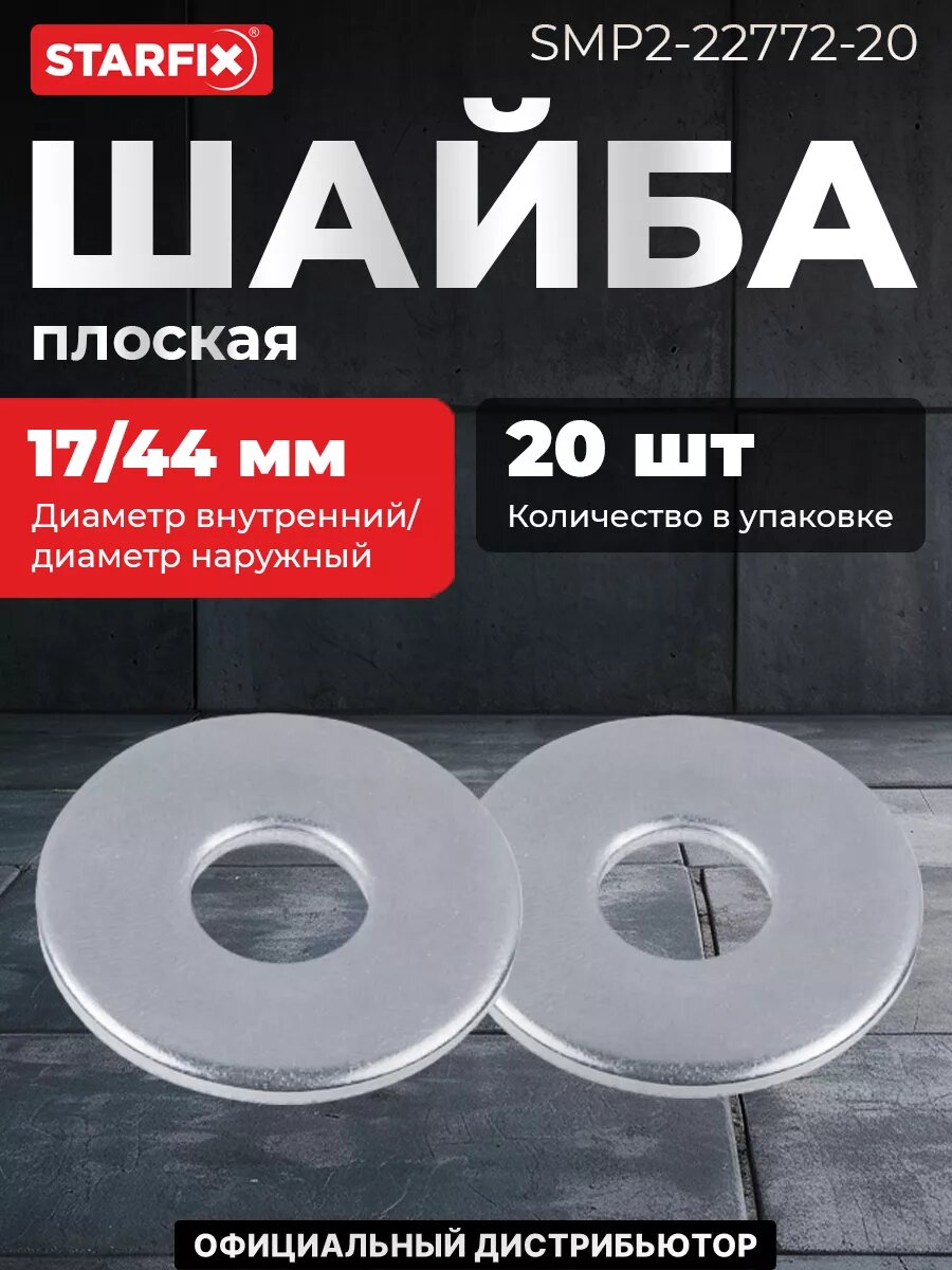 Шайба плоская увеличенная М14 цинк DIN 9021 STARFIX 20 штук (SMP2-22772-20)