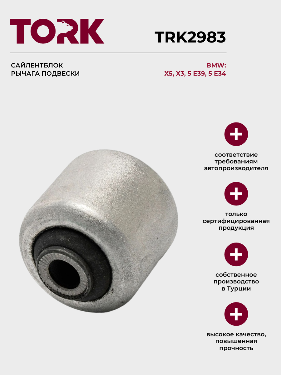 Сайлентблок рычага подвески БМВ Х5, Х3, 5 Е39, 5 Е34 / BMW Х5, Х3, 5 Е39, 5 Е34 - ОЕМ: 31121092019