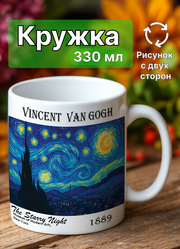 Кружка Vincent Van Gogh, Ван Гог, звездная ночь, керамика, использование в СВЧ, 330 мл, белая