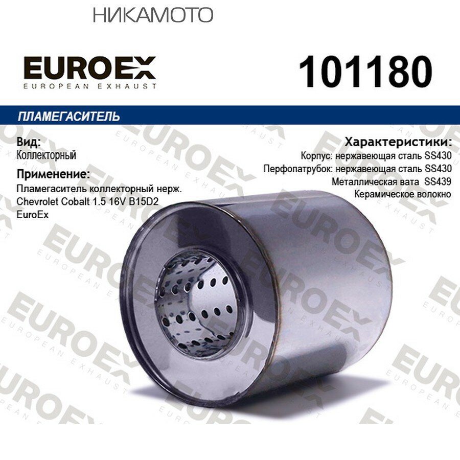 EUROEX 101180 Пламегаситель CHEVROLET COBALT коллекторный нерж.