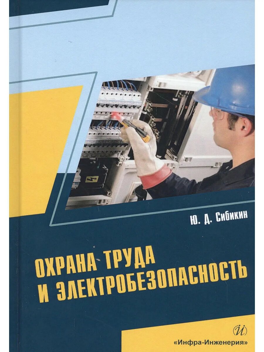 Охрана труда и электробезопасность. Учебное пособие