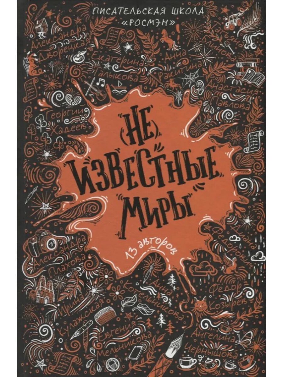 (Не)известные миры. 13 авторов: Рассказы
