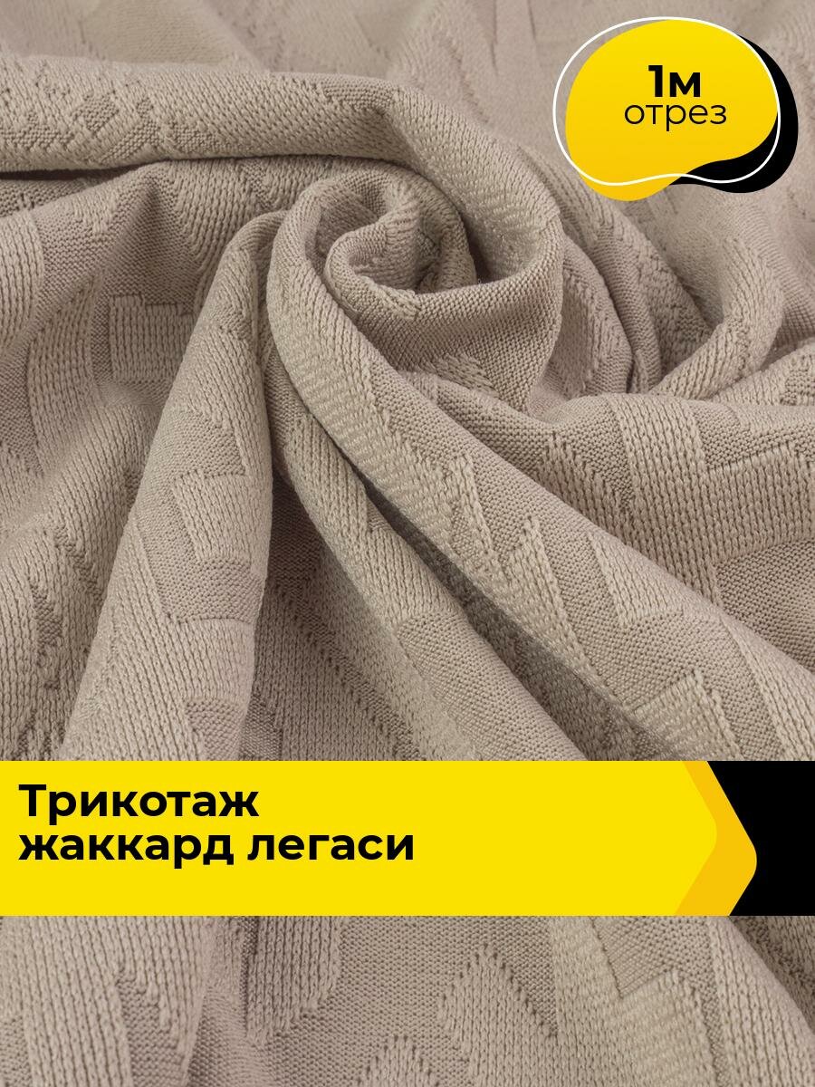 Ткань Трикотаж жаккард для шитья одежды и рукоделия, отрез 1 м*150 см, цвет бежевый