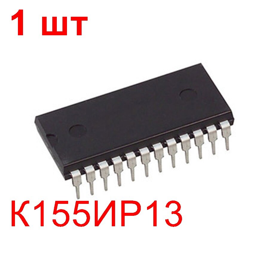 Микросхема К155ИР13 1 шт. регистр в корпусе 239.24-1