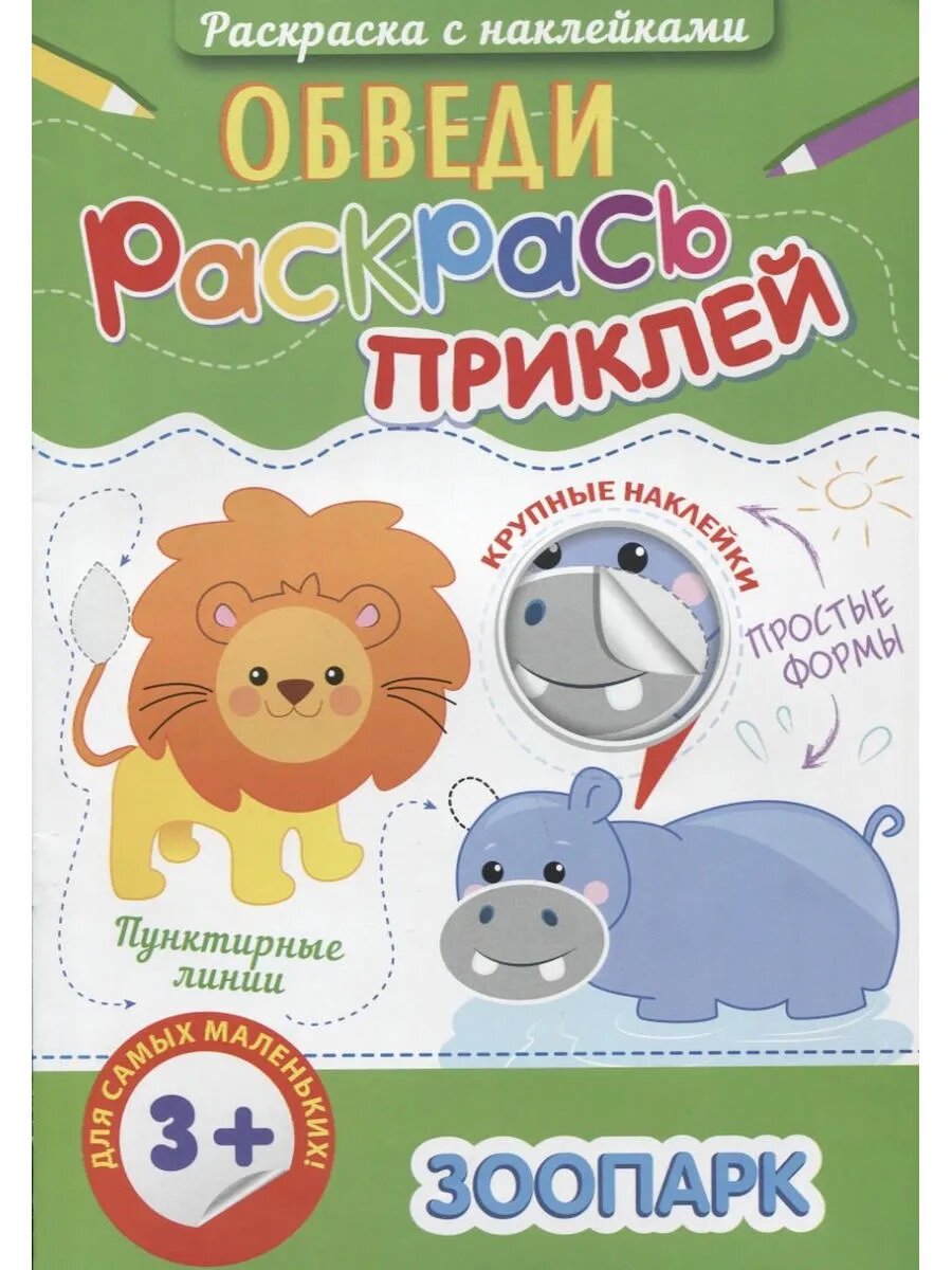 Зоопарк (3+) (+накл.) (мОбвРаскПр)