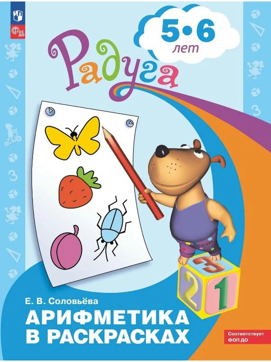 Арифметика в раскрасках. Пособие для детей 5-6 лет