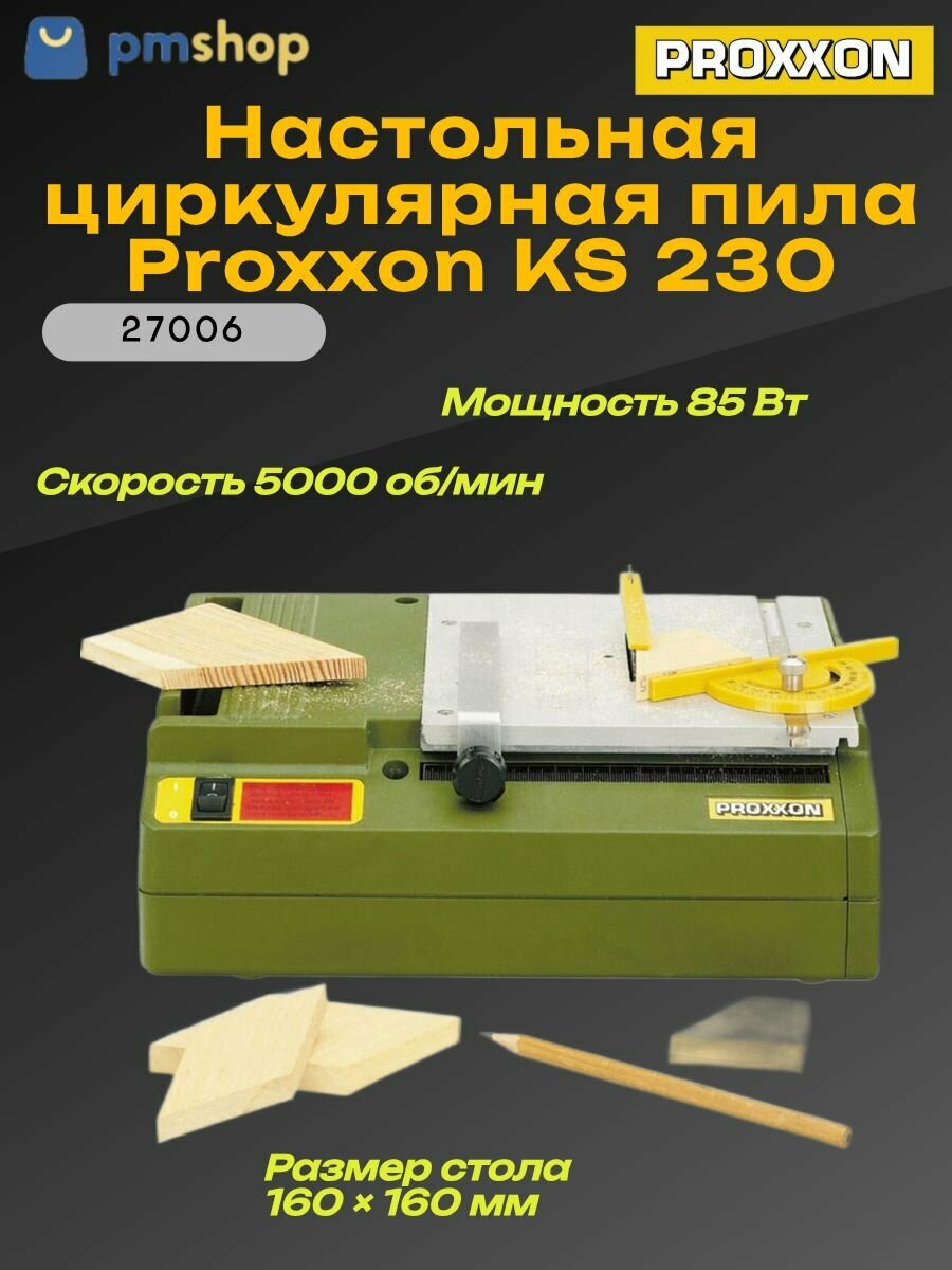 Настольная циркулярная пила Proxxon KS 230 (27006), для точного реза дерева, пластика, металла, компактная