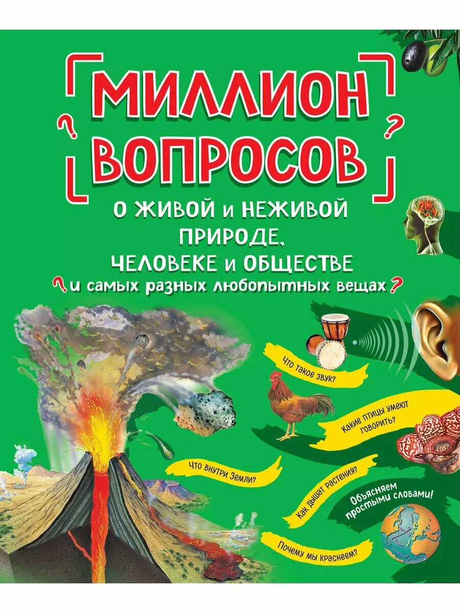 Миллион вопросов о живой и неживой природе, человеке и общес