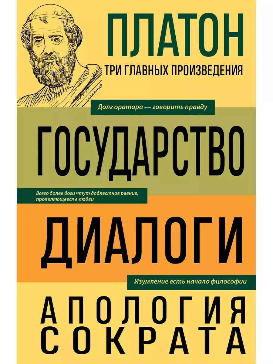 Платон. Государство. Диалоги. Апология Сократа