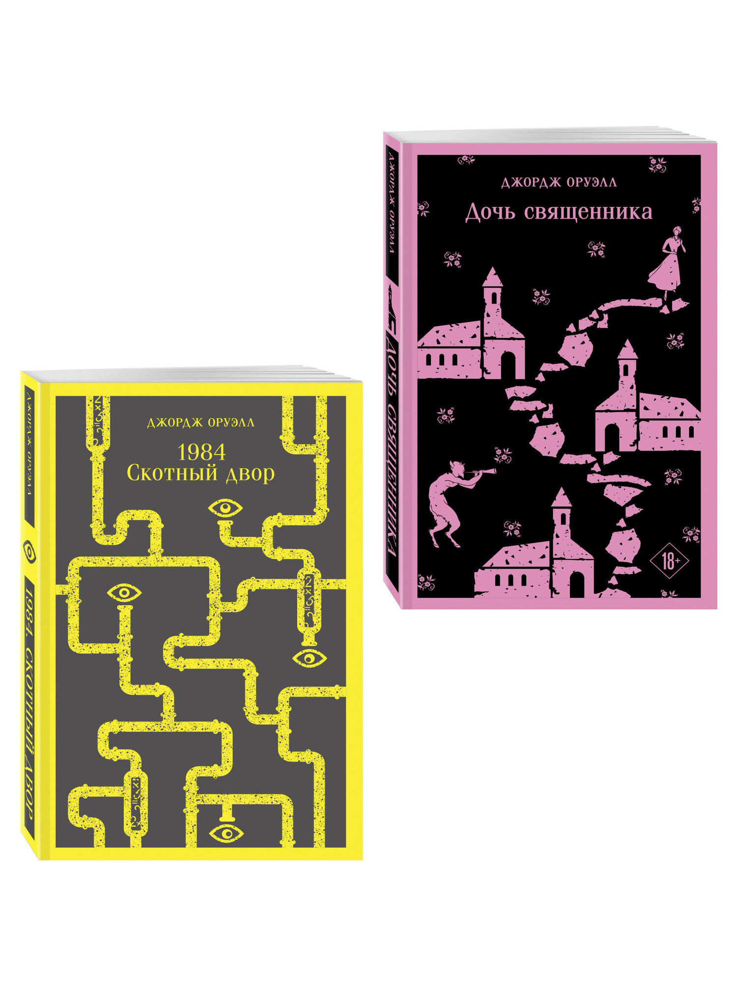 Оруэлл Дж. Набор "Оруэлл: самые известные произведения" (комплект из 2-х книг: "1984. Скотный двор", "Дочь священника")