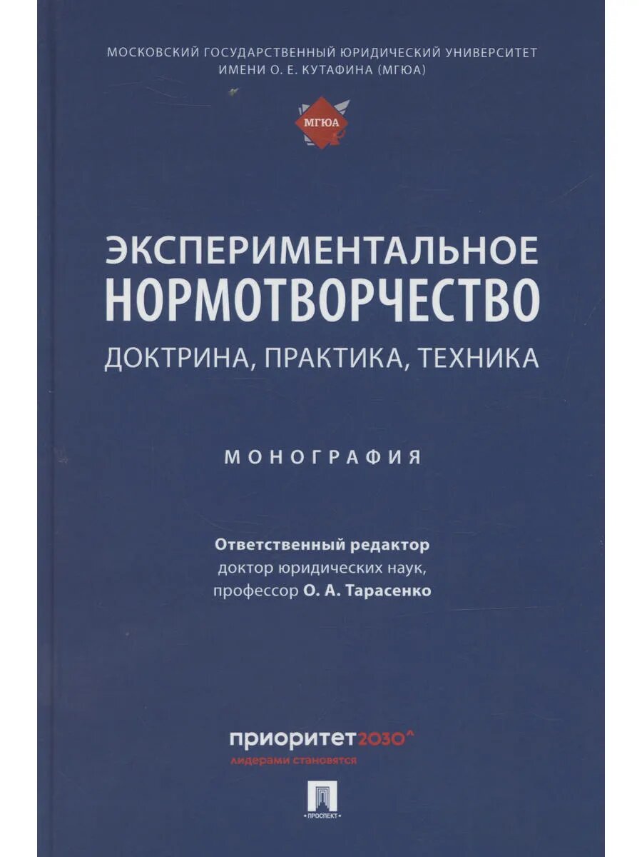 Экспериментальное нормотворчество: доктрина, практика, техни