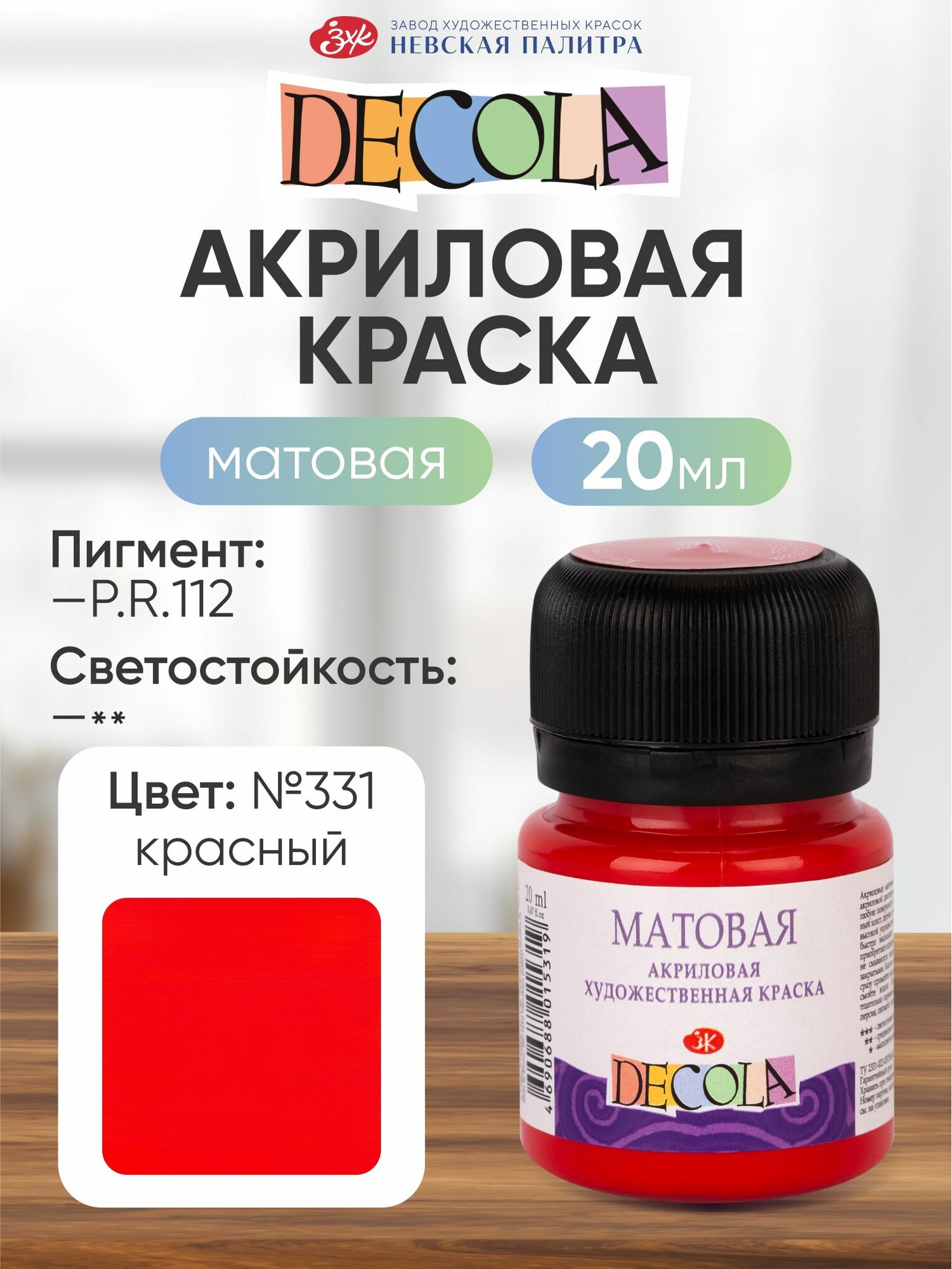 Акриловая краска для рисования матовая Decola красная 20 мл