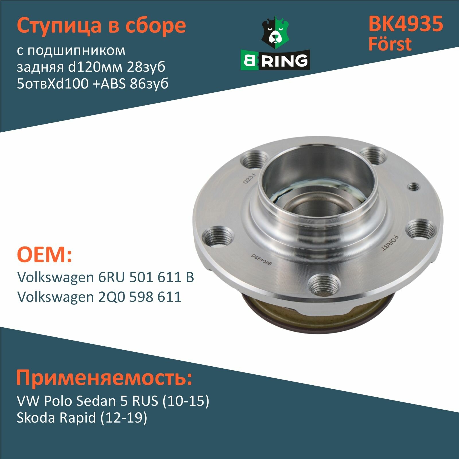 Ступица с подшипником в сборе задняя B-Ring BK4935 Forst d120 28зуб 5отвХd100 +ABS 86зуб VW Polo Sedan 5 RUS (10-15); Skoda Rapid (12-19); Dodge Colt