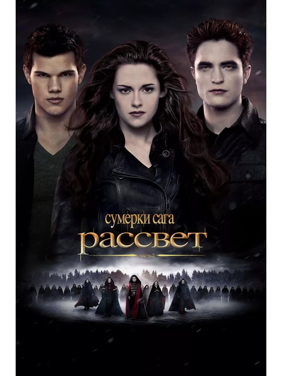 Сумерки. Сага. Рассвет: Часть 2 (2012)( DVD-R)