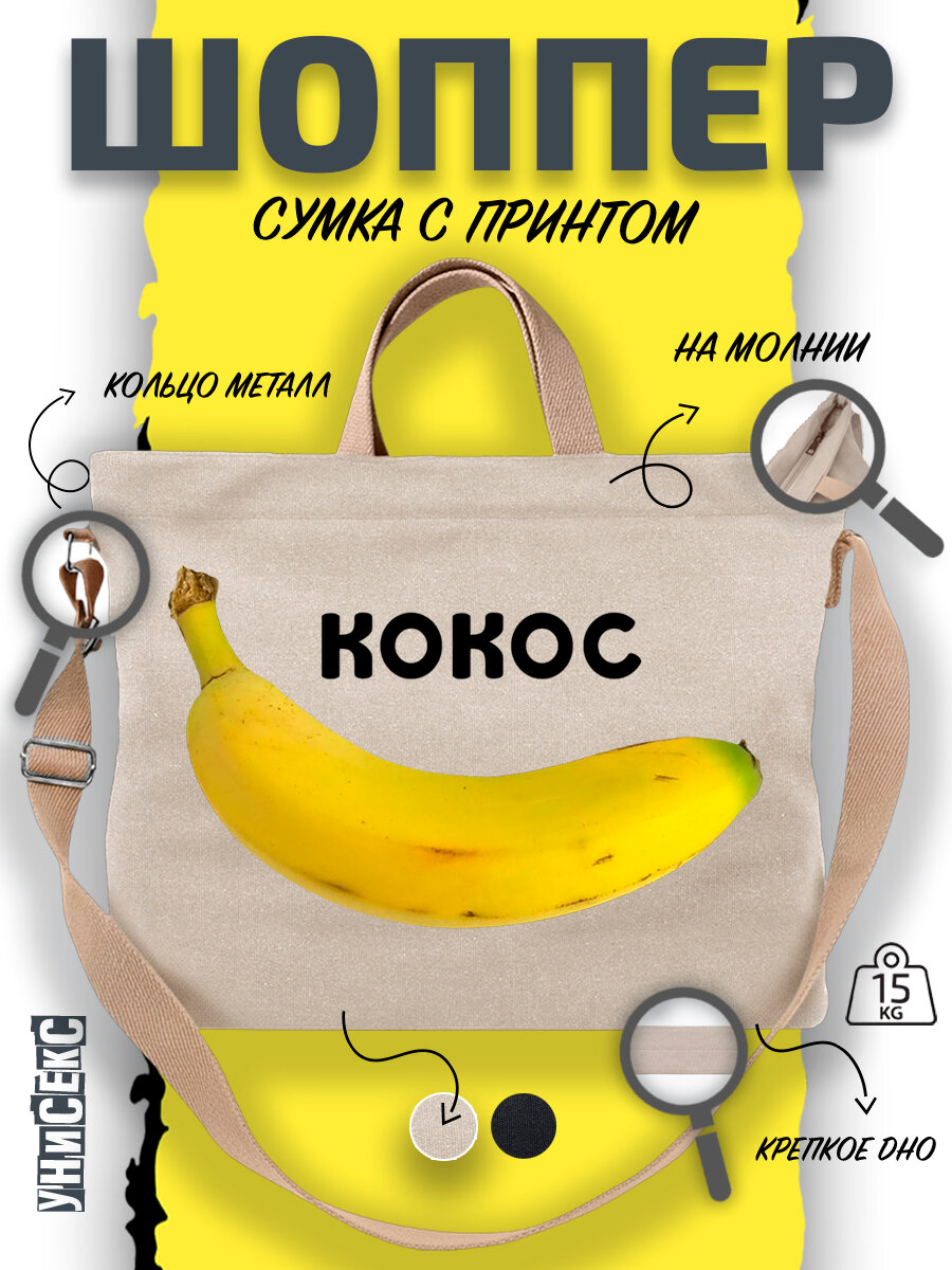 Сумка  шоппер y2k через плечо с бананом