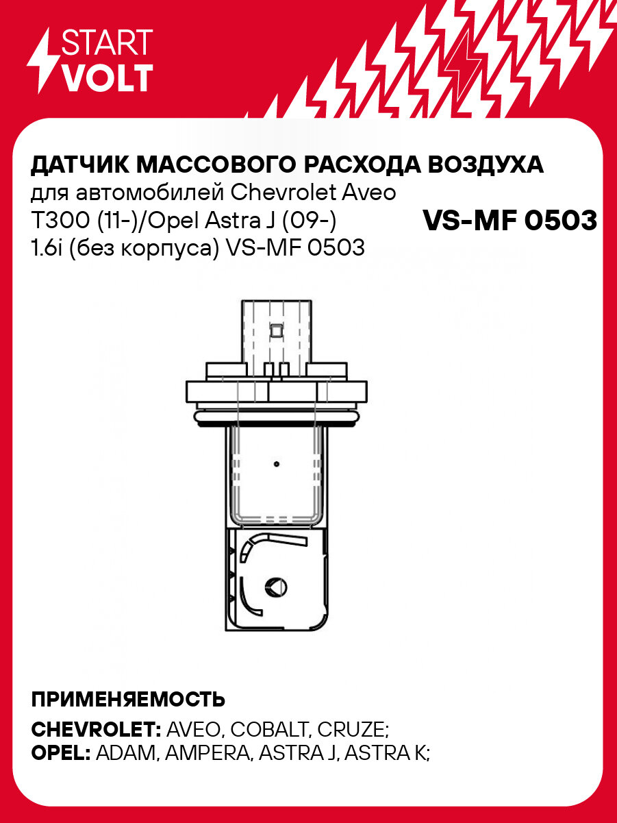 Датчик массового расхода воздуха для автомобилей Chevrolet Aveo T300 (11-)/Opel Astra J (09-) 1.6i (без корпуса) VS-MF 0503 StartVolt