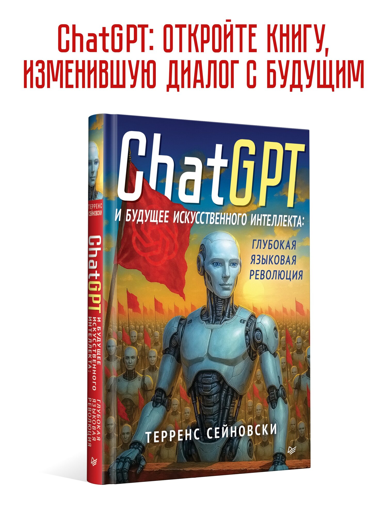 ChatGPT и будущее искусственного интеллекта: глубокая языковая революция