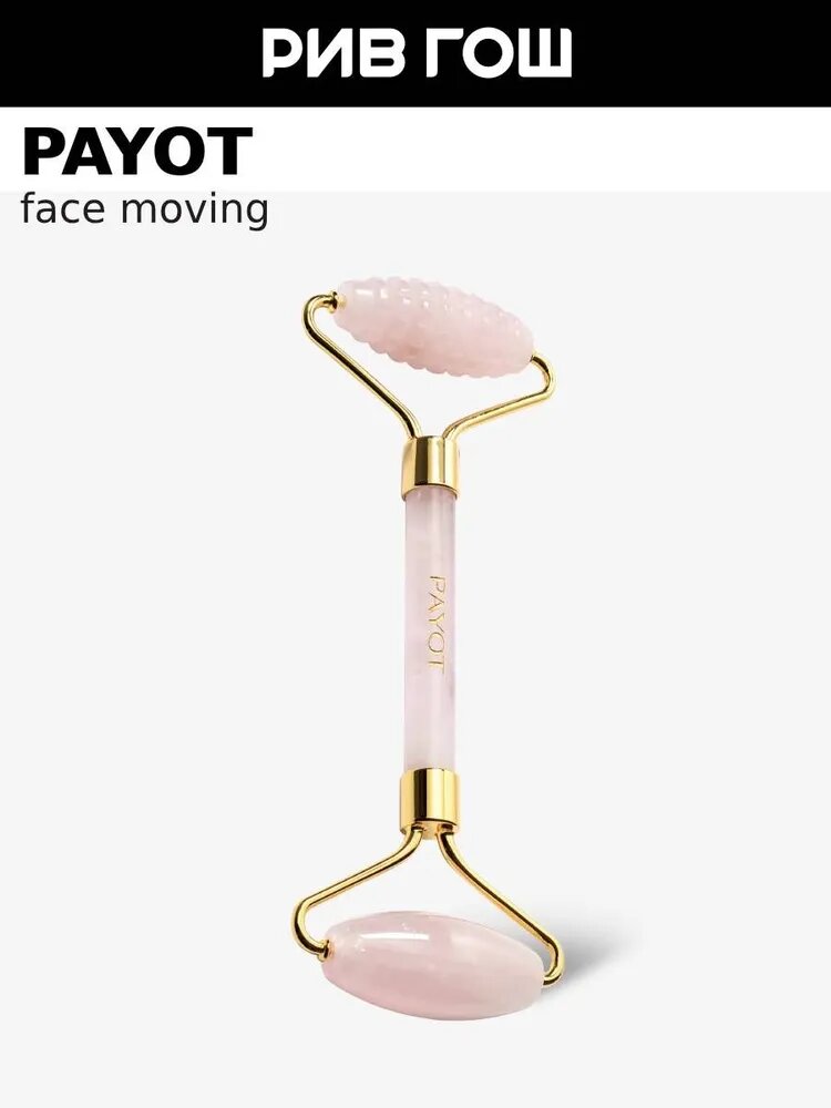 PAYOT Face Moving Массажер роликовый для лица и шеи кварцевый скульптурирующий