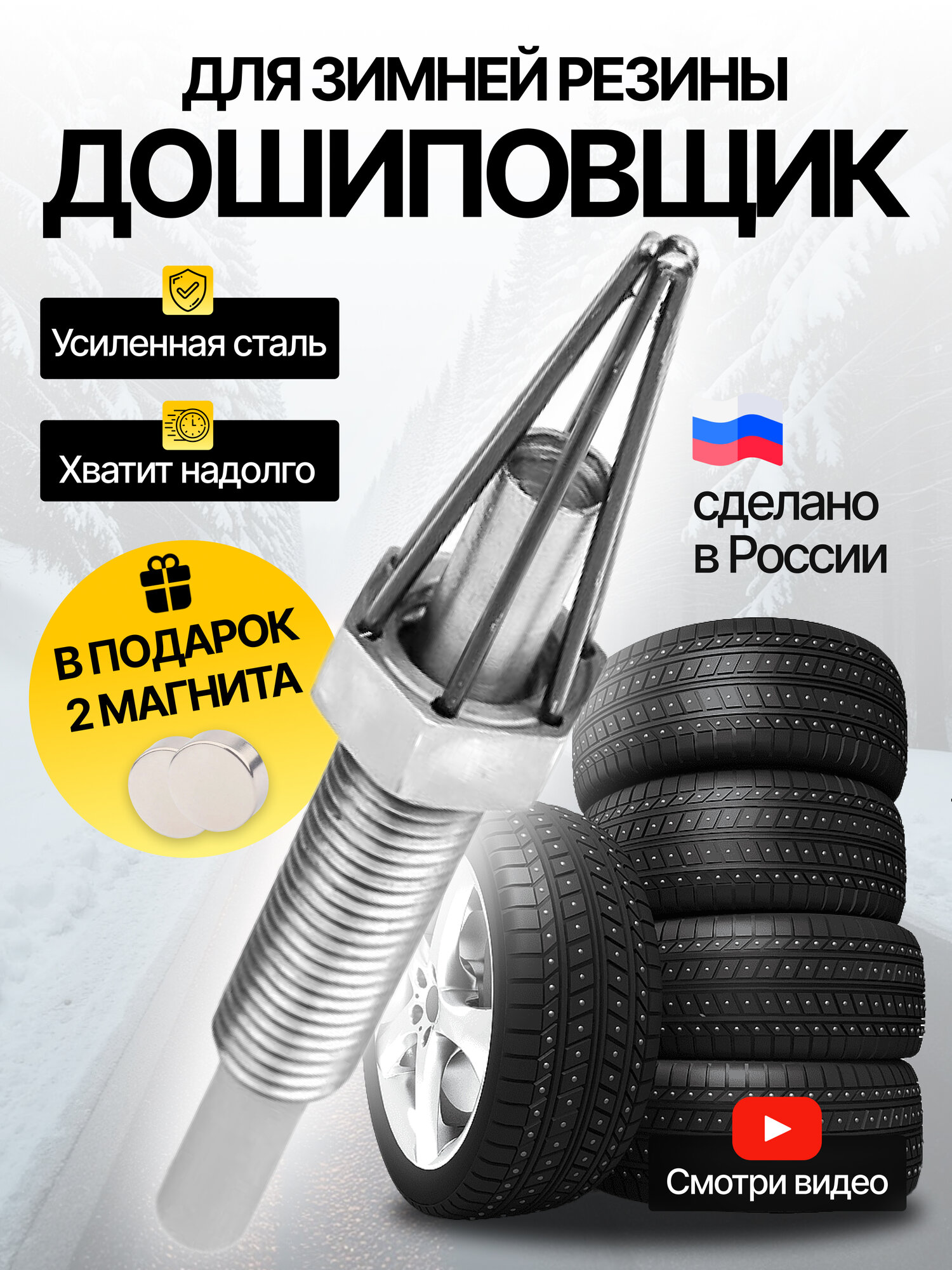 Дошиповщик ошипун на шуруповерт для ремонта зимней резины с 2 магнитами