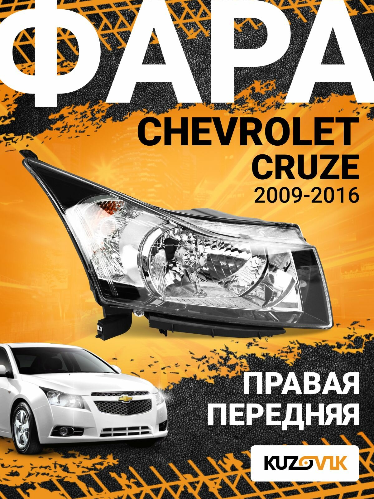Фара правая для Шевроле Круз Chevrolet Cruze (2009-2016) черный отражатель механическая; новая; заводское качество; атмосферостойкий пластик