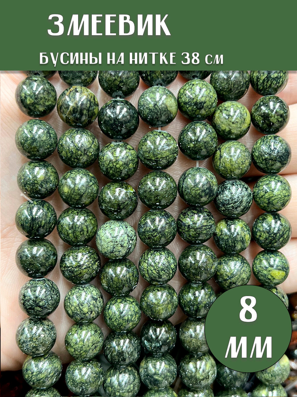 KamenOpt / Змеевик бусины 8 мм, на нитке 38 см, из натурального камня