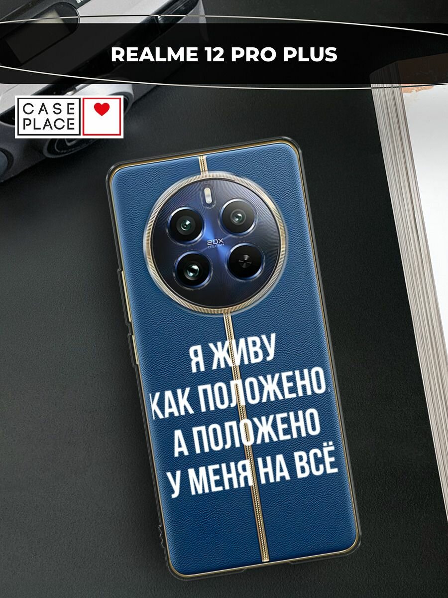 Чехол на Realme 12 Pro Plus / Реалми 12 Про Плюс с принтом "Живу как положено", прозрачный