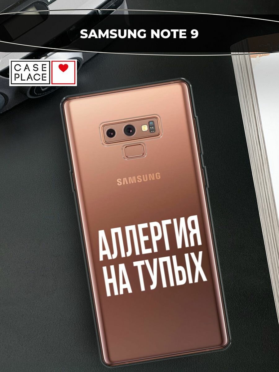 Чехол на Samsung Galaxy Note 9 / Самсунг Галакси Нот 9 с принтом "Аллергия на тупых", прозрачный