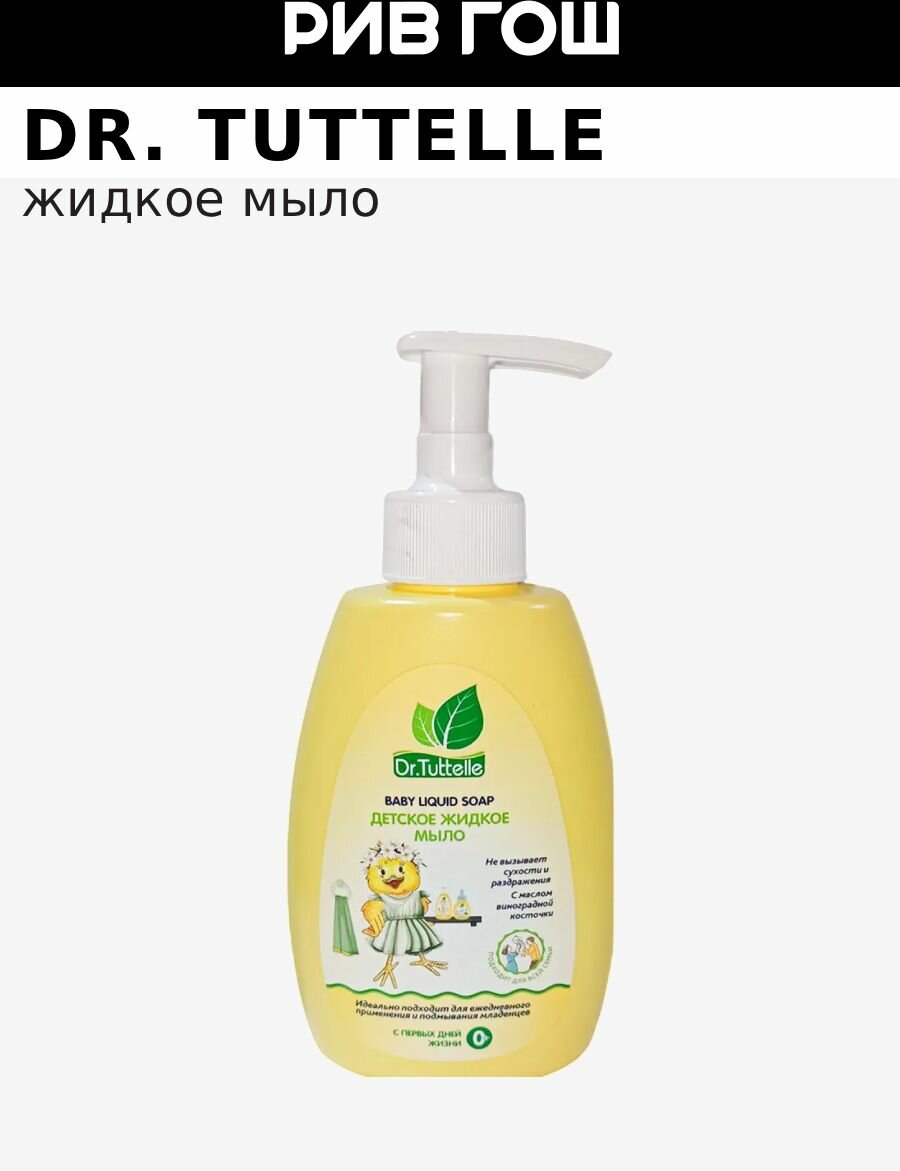 DR. TUTTELLE Детское жидкое мыло с маслом виноградной косточки, 260 мл