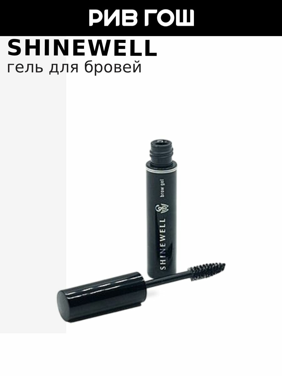 SHINEWELL Гель для бровей фиксатор шайба с кистью, 12 г