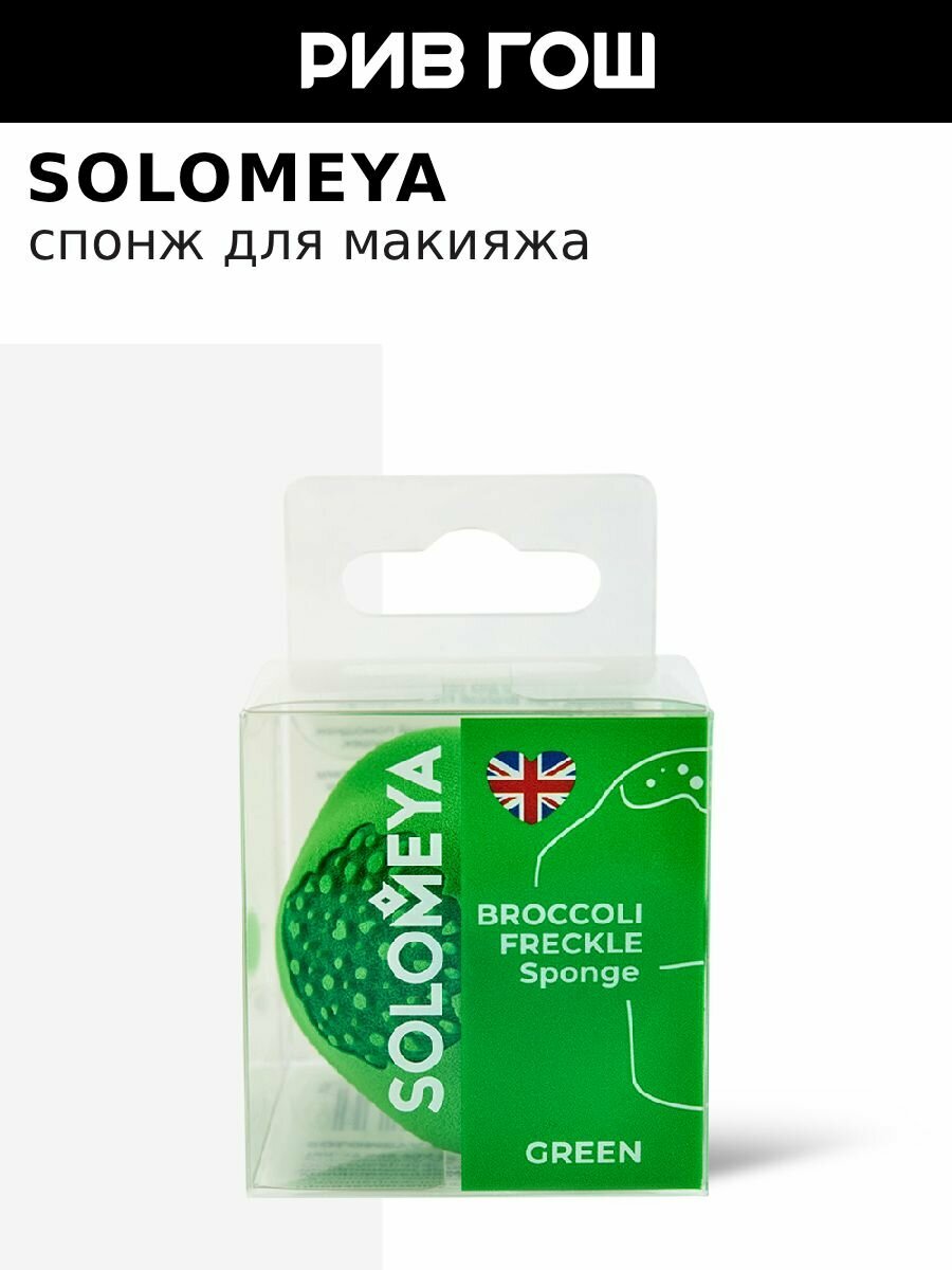 SOLOMEYA Спонж для создания веснушек Брокколи, Зеленый