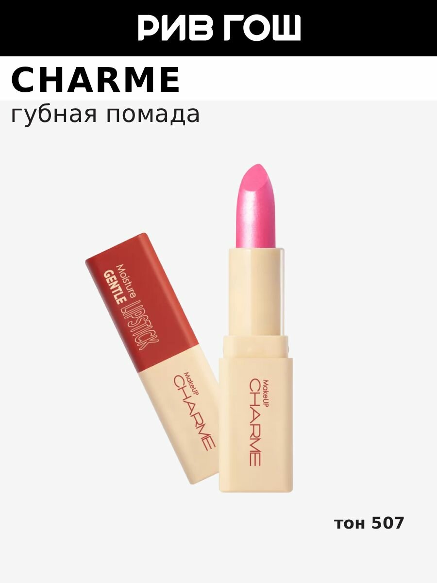 CHARME Губная помада увлажняющая Gentle 507 Дикая Орхидея, 4 г