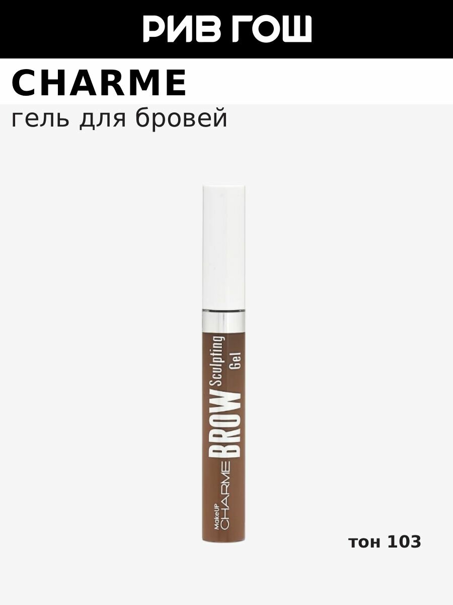 CHARME Brow Sculpting Гель-фиксатор для бровей 103 Коричневый