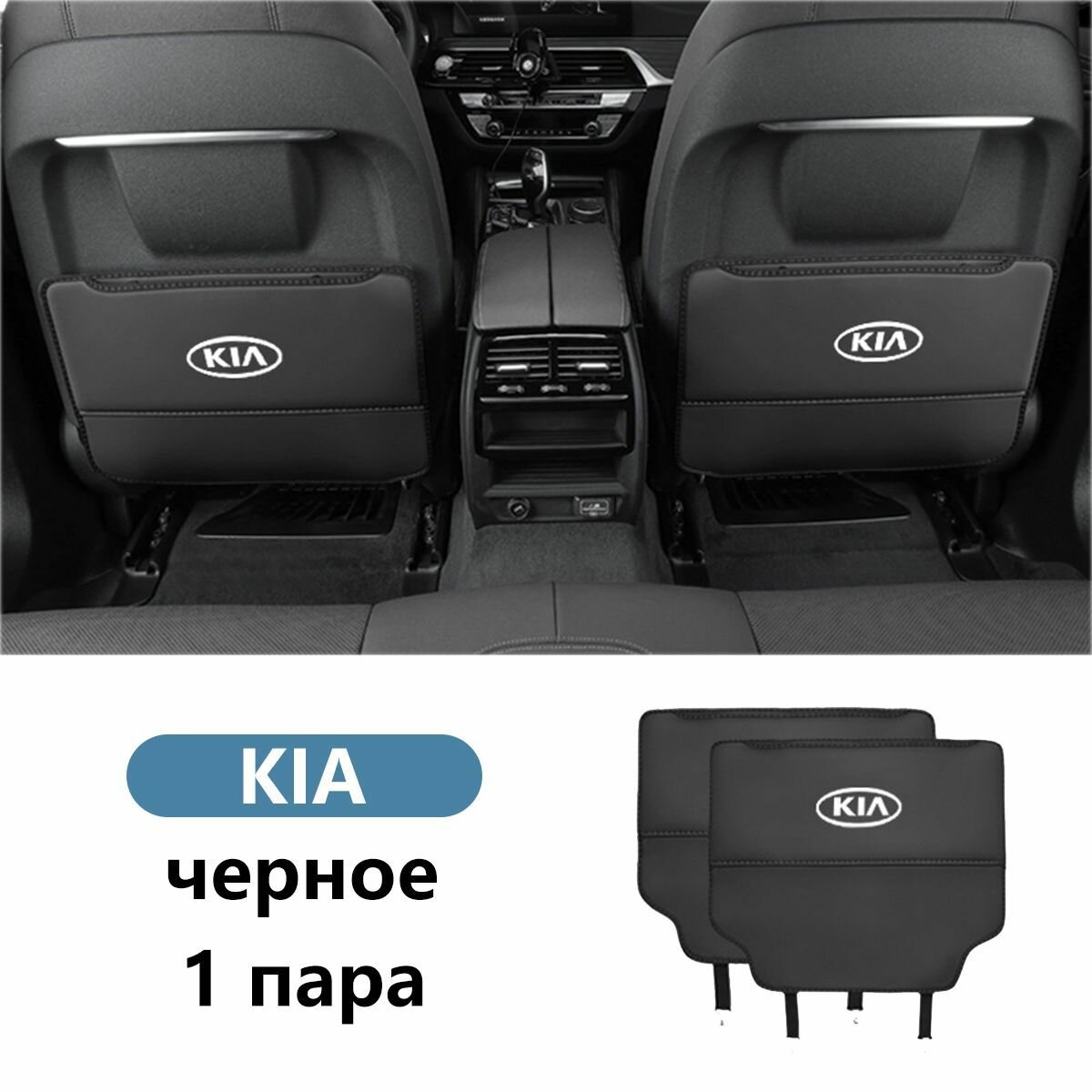 Противоударные накладки для задних сидений Чехол на сиденье Kia Carnival