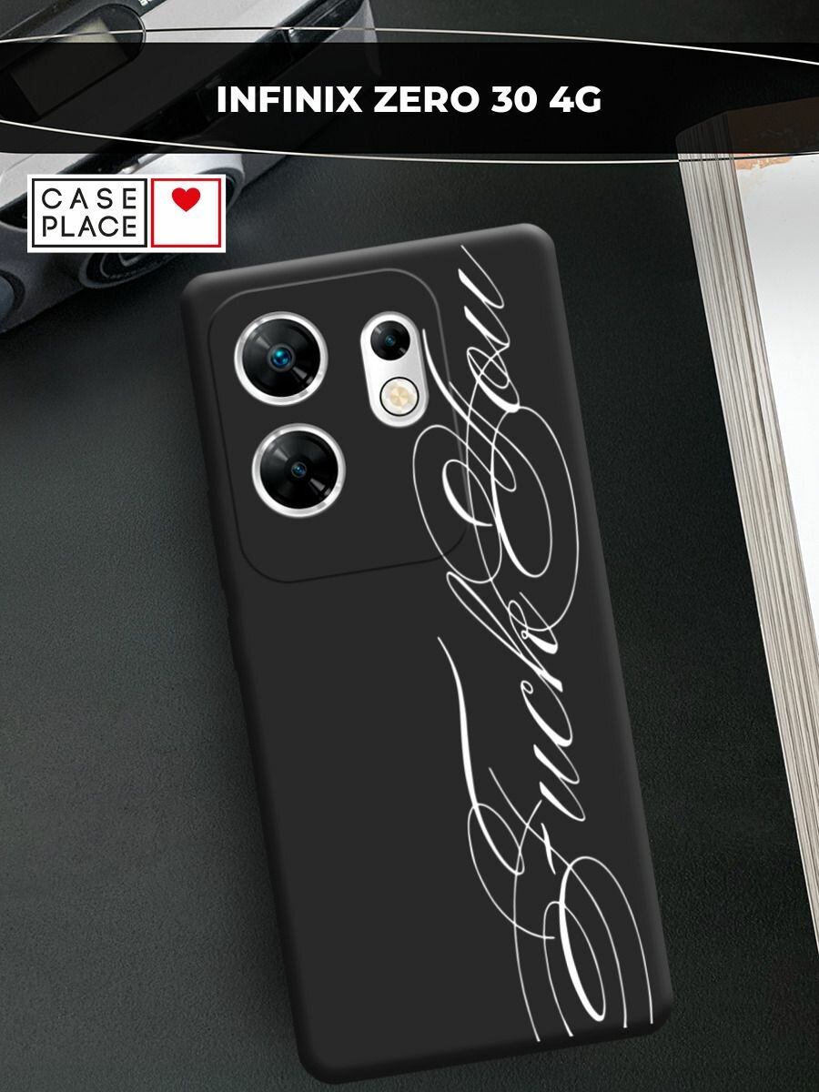 Чехол на Infinix Zero 30 4G / Инфиникс Зеро 30 4G с принтом "Красивый шрифт 2"