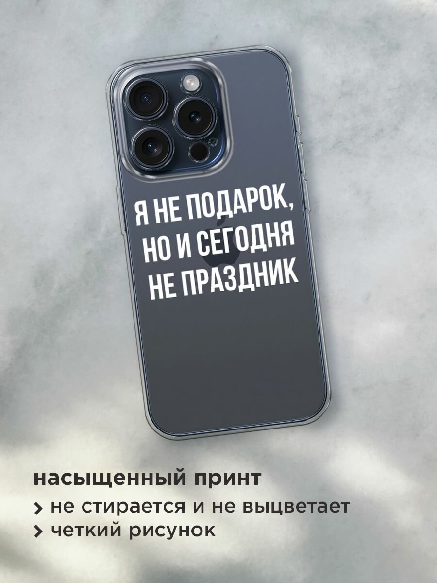 Чехол на Apple iPhone 15 Pro / Айфон 15 Про с принтом "Я не подарок", прозрачный — фото 1