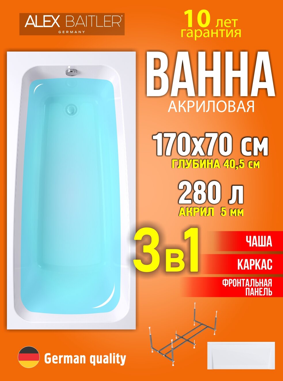 Акриловая ванна Alex Baitler 170x70 прямоугольная 3 в 1: ванна, каркас, фронтальная панель