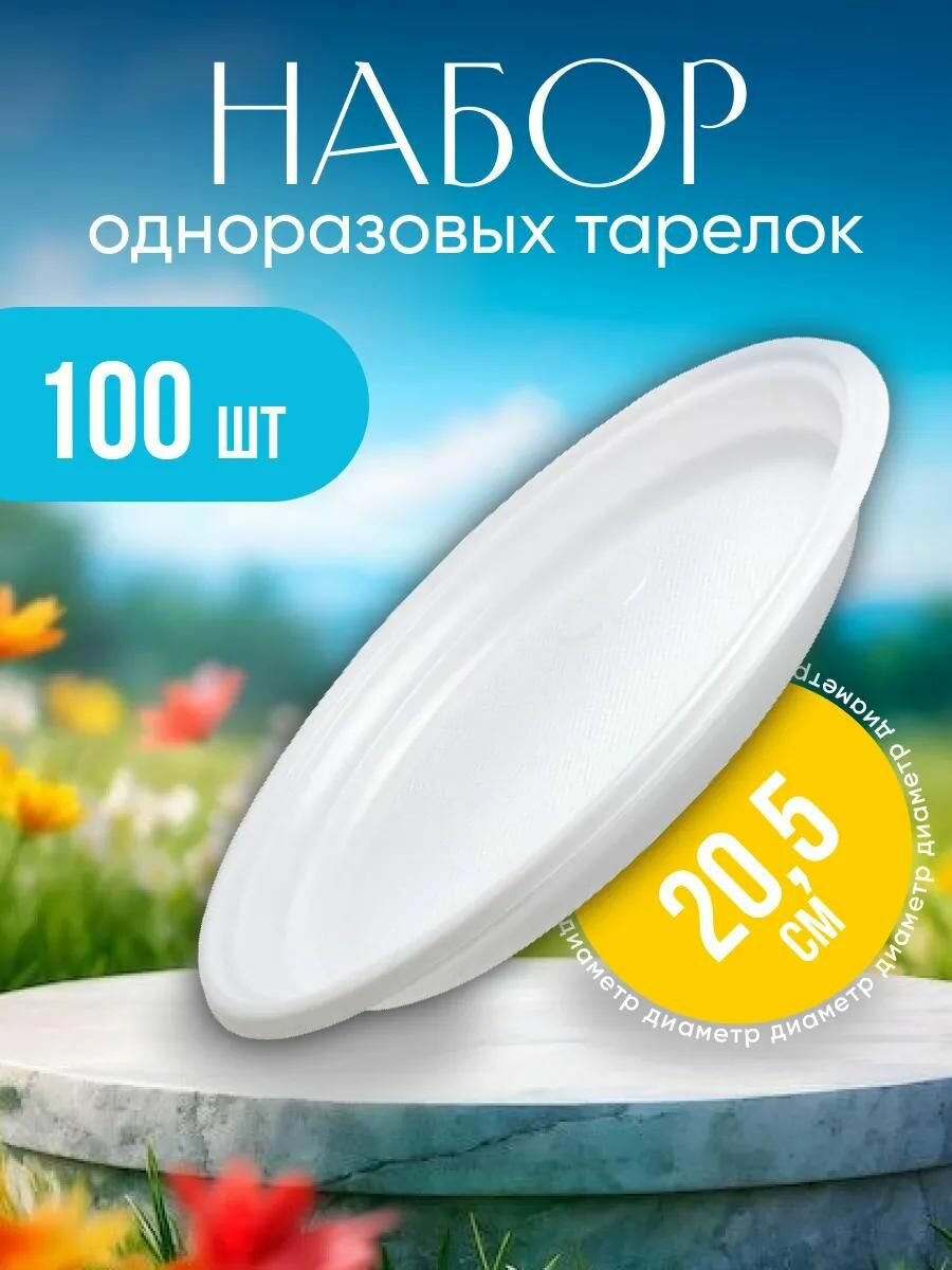 Тарелки одноразовые пластиковые посуда для праздника 100шт